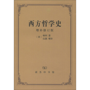 西方哲学史（增补修订版）