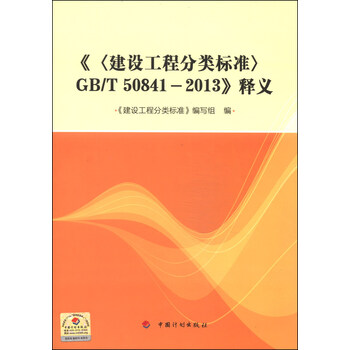 《〈建设工程分类标准〉GB/T 50841-2013》释义
