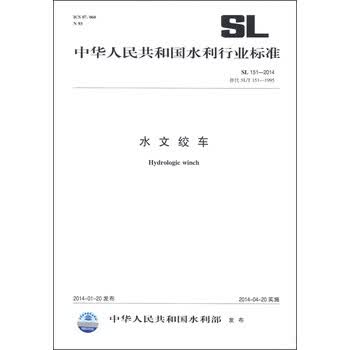 中华人民共和国水利行业标准（SL 151-2014·替代SL/T 151-1995）：水文绞车