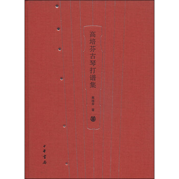 高培芬古琴打谱集（附光盘2张）