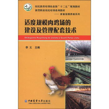 适度规模肉鸡场的建设及管理配套技术/农民教育培训农业部“十二五”规划教材，新型职业农民培训系列教材