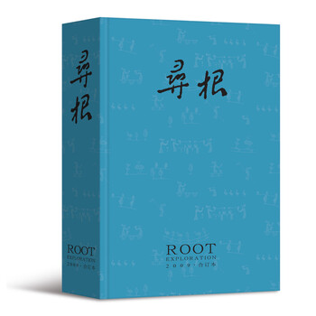 寻根（2009年合订本）