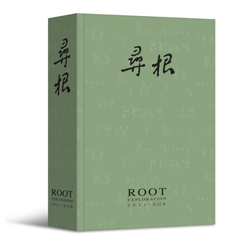 寻根（2011年合订本）