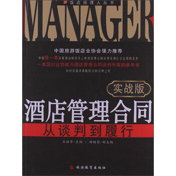 酒店管理合同：从谈判到履行（实战版）