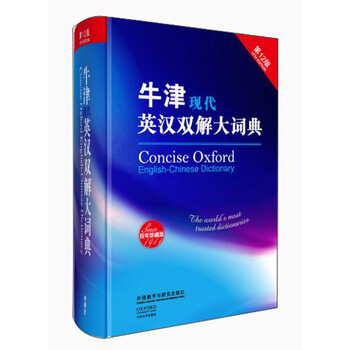 牛津现代英汉双解大词典（第12版）