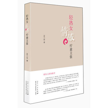 轻熟女情感疗愈主张9787209071994
