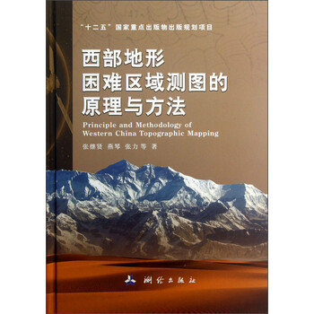 西部地形困难区域测图的原理与方法(精装)9787503027444测绘