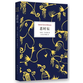 恶时辰