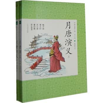 月唐演义(全2册)