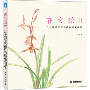  #花之绘Ⅱ9787517008613