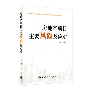 [正版图书]房地产项目主要风险及应对