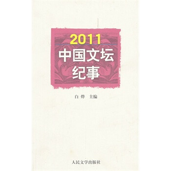 2011中国文坛纪事