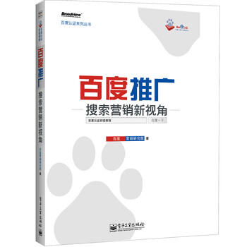 【京联正品】百度推广搜索营销新视角百度营销研究院9787121203114
