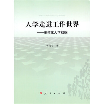 人学走进工作世界：主体化人学初探