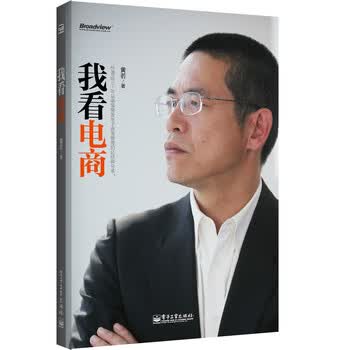 我看电商(博文视点出品)