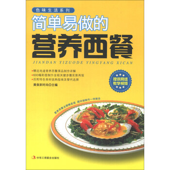 {正版新书}简单易做的营养西餐9787515804507