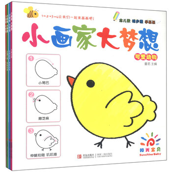阳光宝贝 小画家大梦想系列（套装共4册）