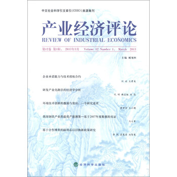 产业经济评论（2013年3月·第12卷·第1辑）