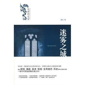 迷雾之城(大清外交官第一部)