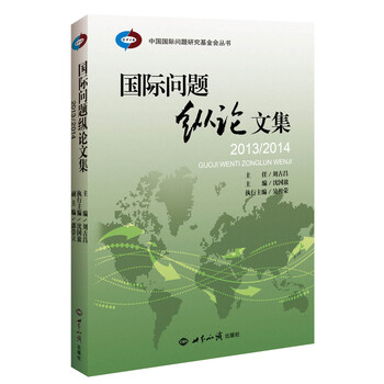 国际问题纵论文集2013-2014
