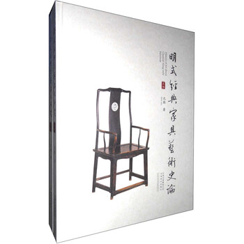 明式经典家具文化研究（套装上下册）