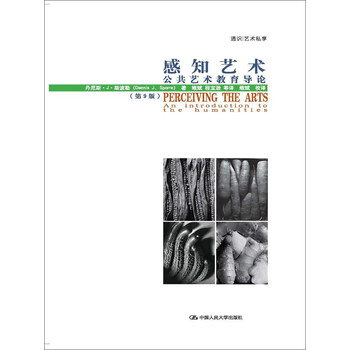 感知艺术：公共艺术教育导论（第9版）