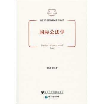 澳门特别行政区法律丛书：国际公法学