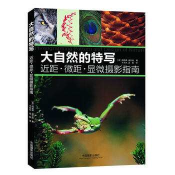 大自然的特写：近距·微距·显微摄影指南9787802369016