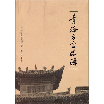 青海方言俗语