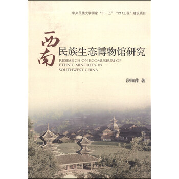 西南民族生态博物馆研究