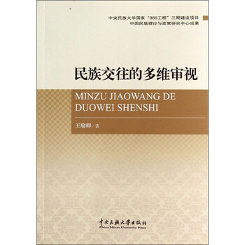 民族交往的多维审视