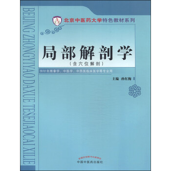 北京中医药大学特色教材：局部解剖学（含穴位解剖）