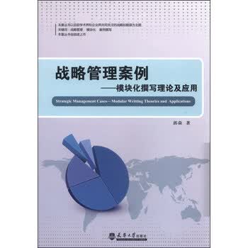 战略管理案例：模块化撰写理论及应用