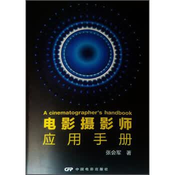 电影摄影师应用手册