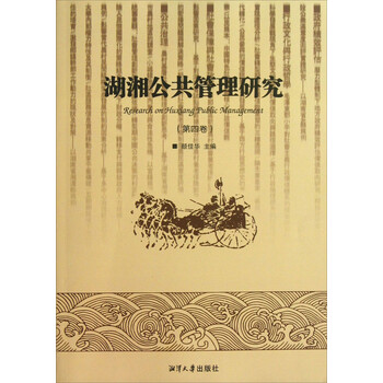 湖湘公共管理研究（第4卷）