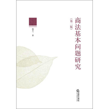 [正版图书]商法基本问题研究（第2版）