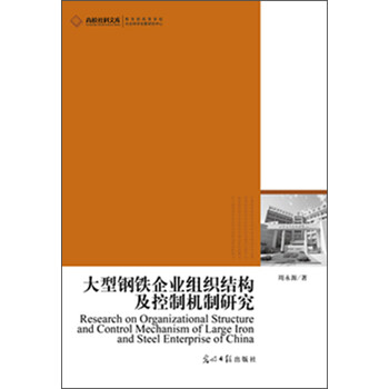 高校社科文库：大型钢铁企业组织结构及控制机制研究
