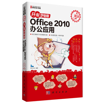 开心学电脑·Office 2010办公应用（全彩）（CD）
