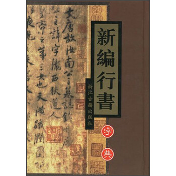 新编行书字典（新版）