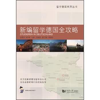 新编留学德国全攻略9787560851198