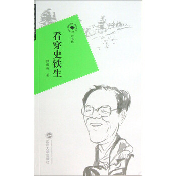 看穿史铁生