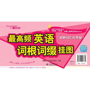 最高频英语词根词缀挂图：破解词汇的奥秘