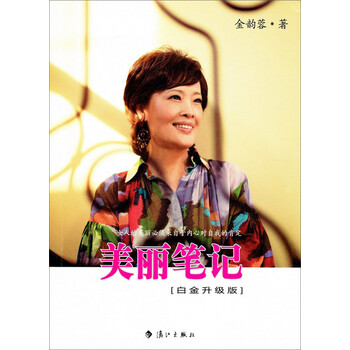 正版 美丽笔记:白金升级版 9787540749910