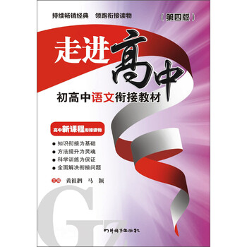 走进高中·初高中语文衔接教材（第四版）（旨在帮助学生、教师和家长认清高一阶段语文学习困难的原因）