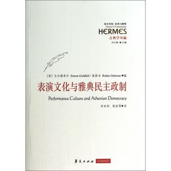 西方传统经典与解释：表演文化与雅典民主政制（古典学丛编）
