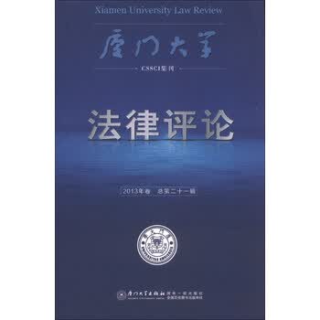 厦门大学法律评论（2013年卷·总第21辑）