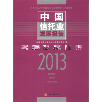   中国信托业发展报告20139787513623650中国经济