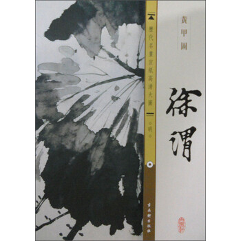 历代名画宣纸高清大图（明）·徐渭：黄甲图