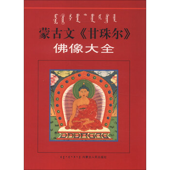 蒙古文《甘珠尔》佛像大全（上）