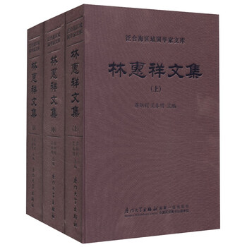 林惠祥文集（套装共3册）
